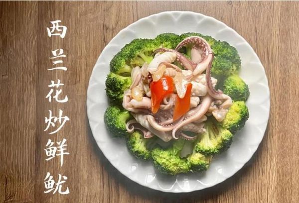 西兰花炒鲜鱿怎么做_西兰花炒鲜鱿热量高吗-第1张图片-山城妙识