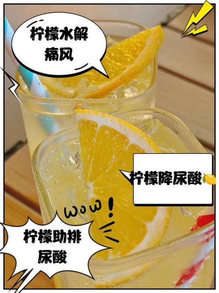 柠檬水能降尿酸吗_痛风患者喝柠檬水有效吗-第1张图片-山城妙识