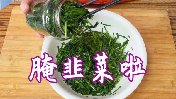 怎么腌韭菜花又好吃还不坏_韭菜花腌制秘诀-第3张图片-山城妙识