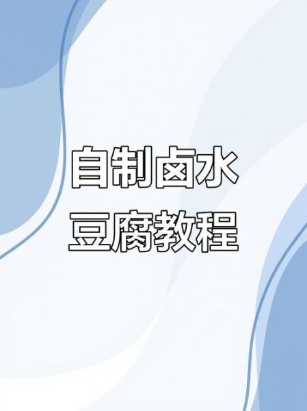 卤水怎么做_豆腐卤水配方比例-第2张图片-山城妙识