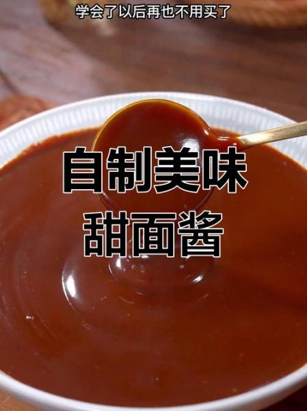 甜面酱配料有哪些_甜面酱怎么做才正宗-第1张图片-山城妙识
