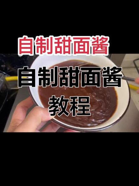 甜面酱配料有哪些_甜面酱怎么做才正宗-第2张图片-山城妙识