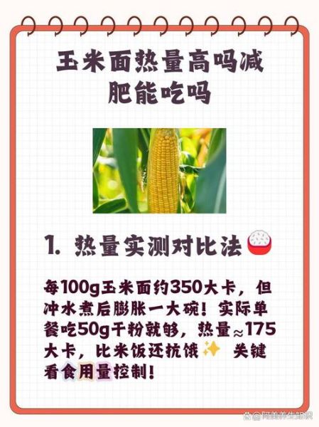 玉米热量高吗_减肥能吃吗-第3张图片-山城妙识