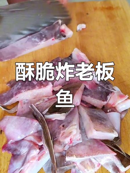老板鱼怎么去腥_老板鱼去骚味最有效的方法-第1张图片-山城妙识
