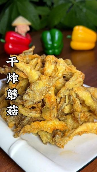 干炸蘑菇是哪里的菜_干炸蘑菇的家常做法-第3张图片-山城妙识