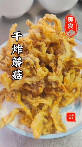 干炸蘑菇是哪里的菜_干炸蘑菇的家常做法-第2张图片-山城妙识