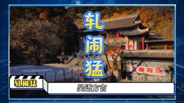 轧怎么读音_轧字在方言里读什么-第2张图片-山城妙识 轧怎么读音_轧字在方言里读什么-第2张图片-山城妙识