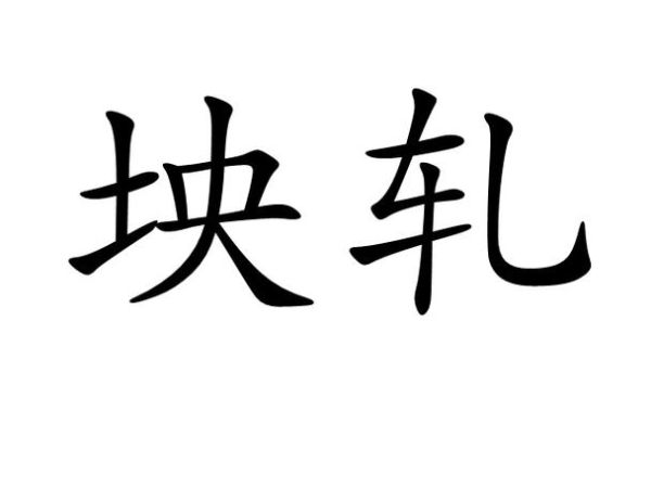 轧怎么读音_轧字在方言里读什么-第1张图片-山城妙识 轧怎么读音_轧字在方言里读什么-第1张图片-山城妙识