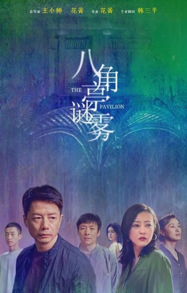 八角亭谜雾剧情解析_谁是凶手-第1张图片-山城妙识