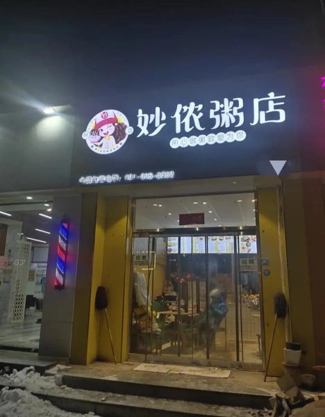 最好的粥加盟品牌有哪些_粥铺加盟费多少钱-第3张图片-山城妙识