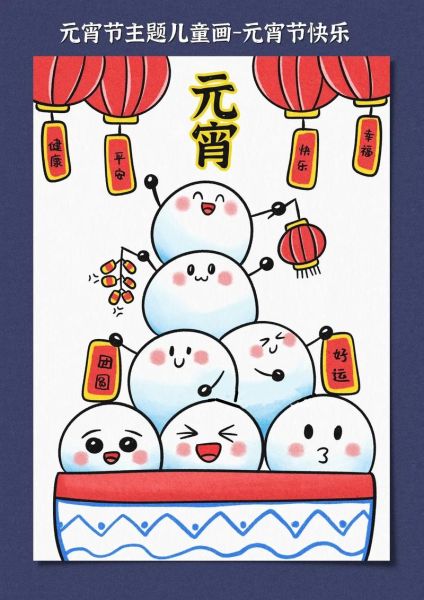 元宵节卡通图片怎么画_元宵节卡通元素有哪些-第3张图片-山城妙识