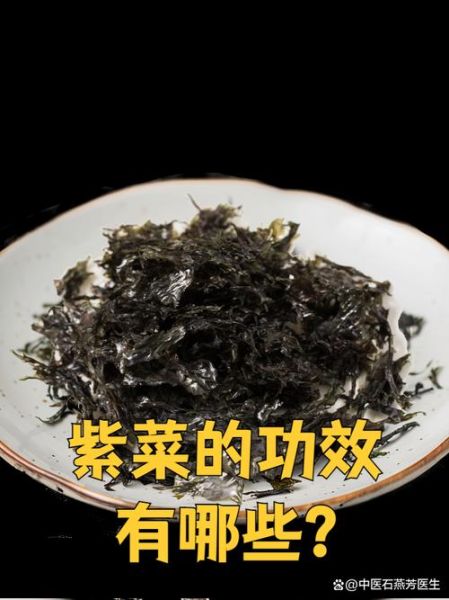 吃紫菜有什么好处和坏处_长期吃紫菜会伤肾吗-第3张图片-山城妙识
