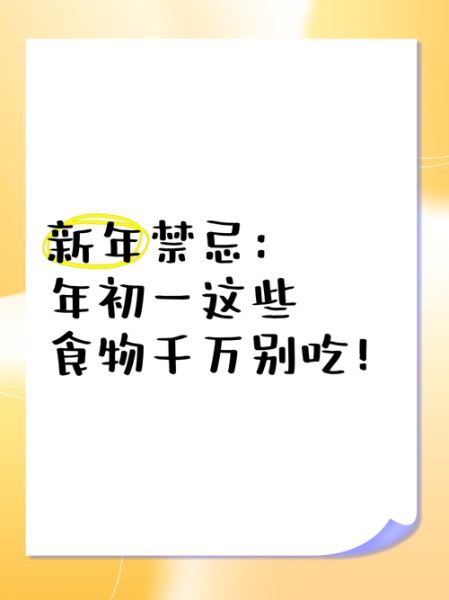 正月初一吃什么_正月初一有哪些禁忌-第1张图片-山城妙识