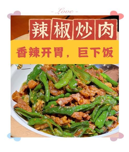 辣椒炒肉起源_湖南小炒肉做法-第3张图片-山城妙识