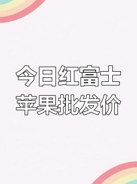 红富士苹果价格走势_今年为什么涨-第1张图片-山城妙识 红富士苹果价格走势_今年为什么涨-第1张图片-山城妙识
