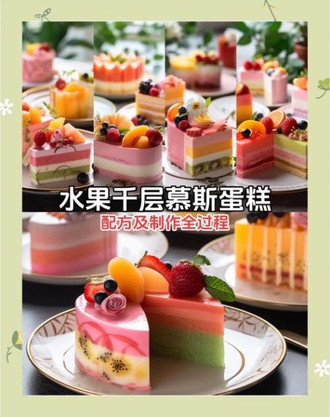 水果慕斯蛋糕怎么做_水果慕斯蛋糕用什么水果-第1张图片-山城妙识