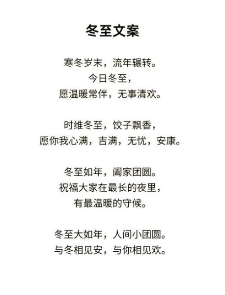 冬至祝福语怎么写_冬至简短独特文案-第1张图片-山城妙识
