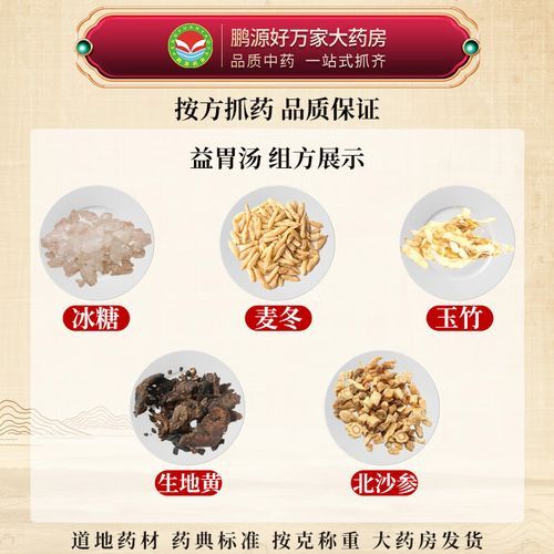 益胃汤组成_益胃汤功效与作用-第3张图片-山城妙识