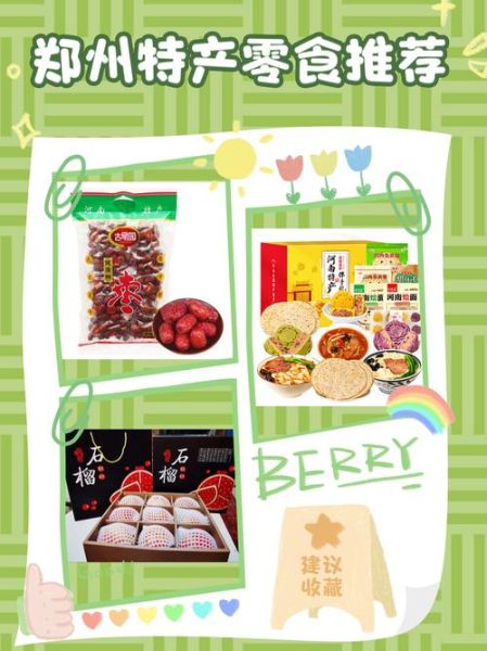 郑州特产有哪些值得买_郑州特产送人推荐-第1张图片-山城妙识