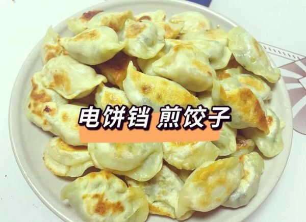 电饼铛煎饺怎么做_电饼铛煎饺需要几分钟-第1张图片-山城妙识 电饼铛煎饺怎么做_电饼铛煎饺需要几分钟-第1张图片-山城妙识
