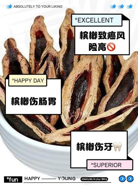 槟榔的危害有哪些_槟榔的功效与作用是真的吗-第1张图片-山城妙识