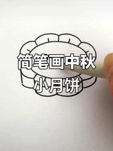 幼儿月饼简笔画怎么画_适合几岁孩子学-第3张图片-山城妙识