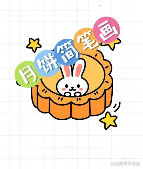幼儿月饼简笔画怎么画_适合几岁孩子学-第2张图片-山城妙识