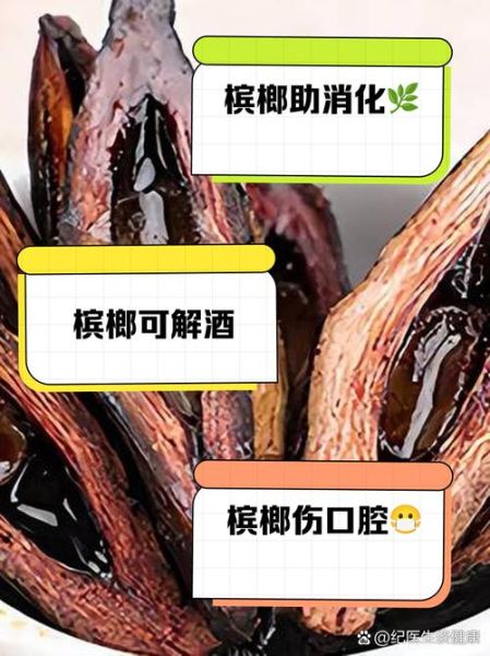 槟榔的危害有哪些_槟榔的功效与作用是真的吗-第3张图片-山城妙识