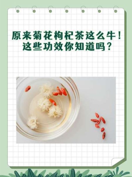 枸杞和菊花泡水有什么功效_枸杞菊花茶禁忌-第1张图片-山城妙识