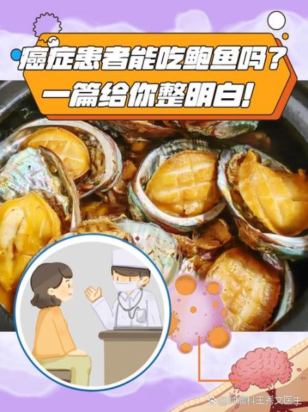 癌症病人能吃鲍鱼吗_鲍鱼对肿瘤的影响-第2张图片-山城妙识