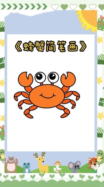 螃蟹简笔画怎么画_螃蟹简笔画大全-第1张图片-山城妙识