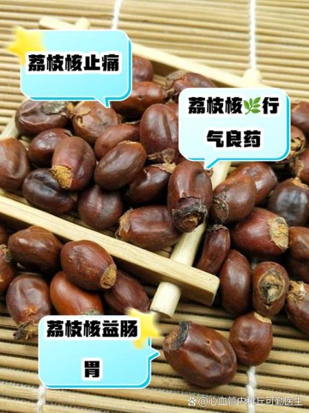 荔枝核的功效与作用_荔枝核怎么泡水喝-第2张图片-山城妙识