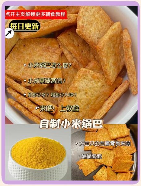 烤箱烤小米锅巴怎么做_烤箱烤小米锅巴温度时间-第1张图片-山城妙识