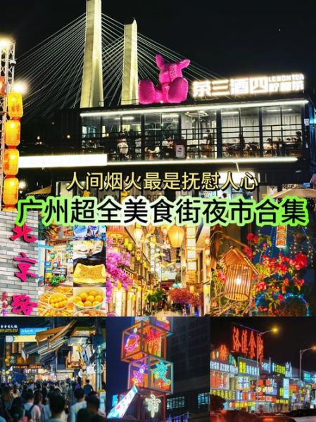广州美食街排行榜前十名_广州哪里小吃最正宗-第1张图片-山城妙识