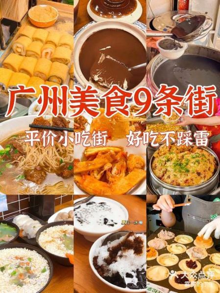 广州美食街排行榜前十名_广州哪里小吃最正宗-第2张图片-山城妙识