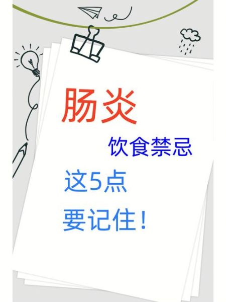 肠炎不能吃什么食物_肠炎饮食禁忌有哪些-第1张图片-山城妙识