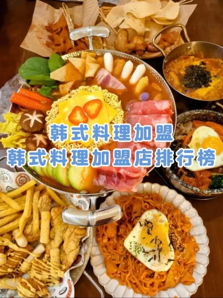 韩国料理加盟店哪家好_韩国料理加盟费用多少钱-第3张图片-山城妙识