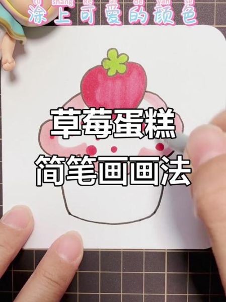 甜品简笔画怎么画_简笔画甜品教程-第1张图片-山城妙识