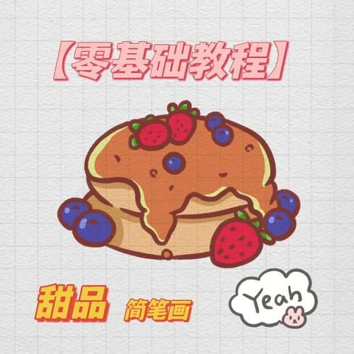 甜品简笔画怎么画_简笔画甜品教程-第3张图片-山城妙识