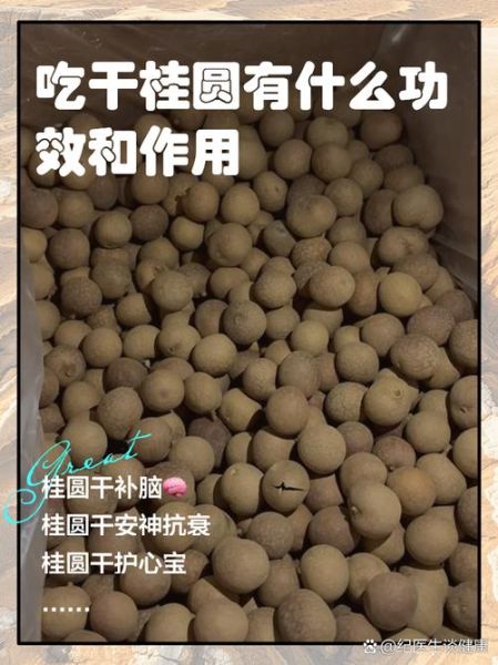 桂圆干吃多了会怎样_上火还是补血-第1张图片-山城妙识