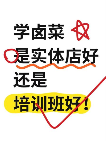 学卤菜学费一般多少_学卤菜需要多少钱-第3张图片-山城妙识