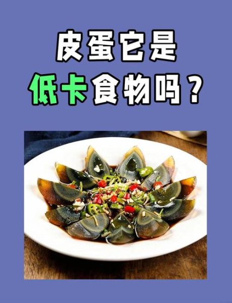 松花蛋热量高吗_减肥能吃吗-第1张图片-山城妙识
