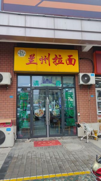 兰州拉面加盟连锁店多少钱_兰州拉面加盟哪家好-第1张图片-山城妙识