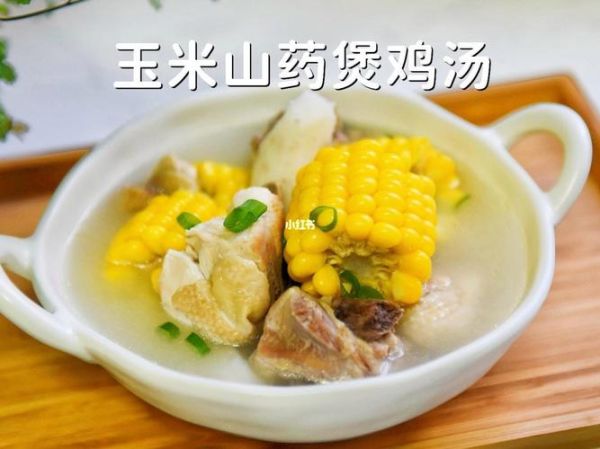 玉米山药炖鸡汤的做法_玉米山药炖鸡汤的功效-第3张图片-山城妙识 玉米山药炖鸡汤的做法_玉米山药炖鸡汤的功效-第3张图片-山城妙识