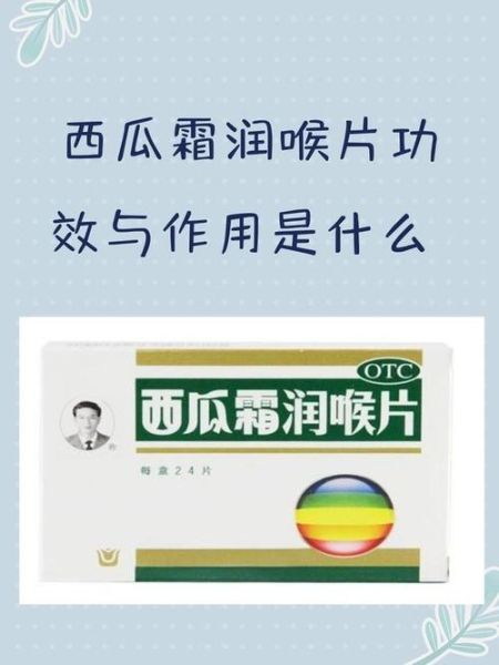 西瓜霜润喉片怎么吃_西瓜霜润喉片多久见效-第1张图片-山城妙识