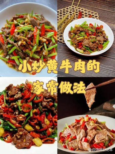 小炒黄牛肉热量是多少_减肥能吃吗-第3张图片-山城妙识