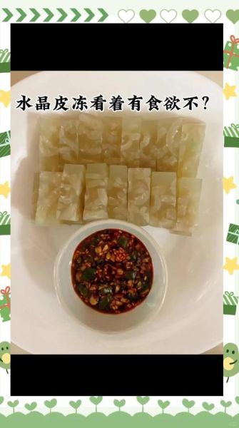 水晶皮冻怎么做_水晶皮冻为什么发白-第2张图片-山城妙识