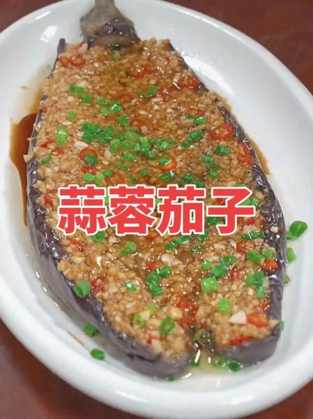 蒸蒜茄子怎么做_蒸蒜茄子需要蒸多久-第1张图片-山城妙识