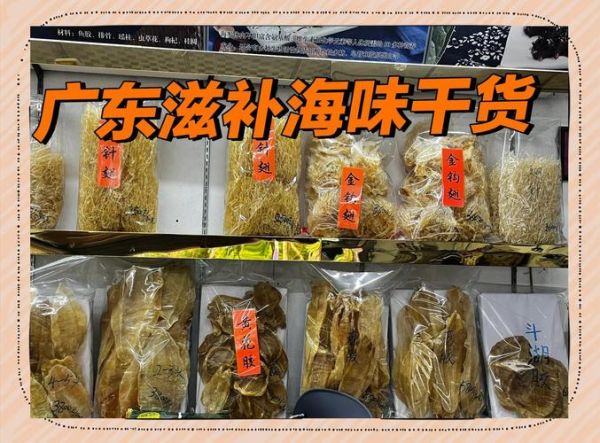 海鲜干货店铺图片大全_如何挑选优质海味-第1张图片-山城妙识