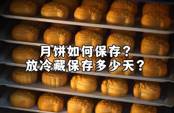 月饼保质期一般多久_过期还能吃吗-第3张图片-山城妙识